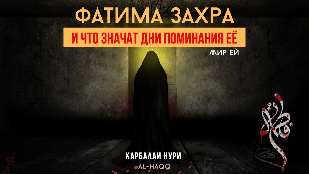 Фатима Захра (с) и что значат дни поминания её - Карбалаи Нури Мамед-Заде