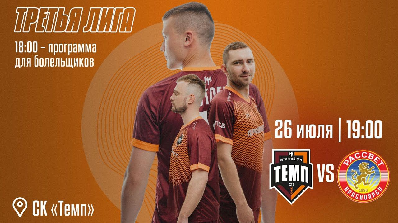⚽ • ФК «Темп» (Барнаул) — ФК «Рассвет» (Красноярск) • СК «Темп» • 26.07.2024