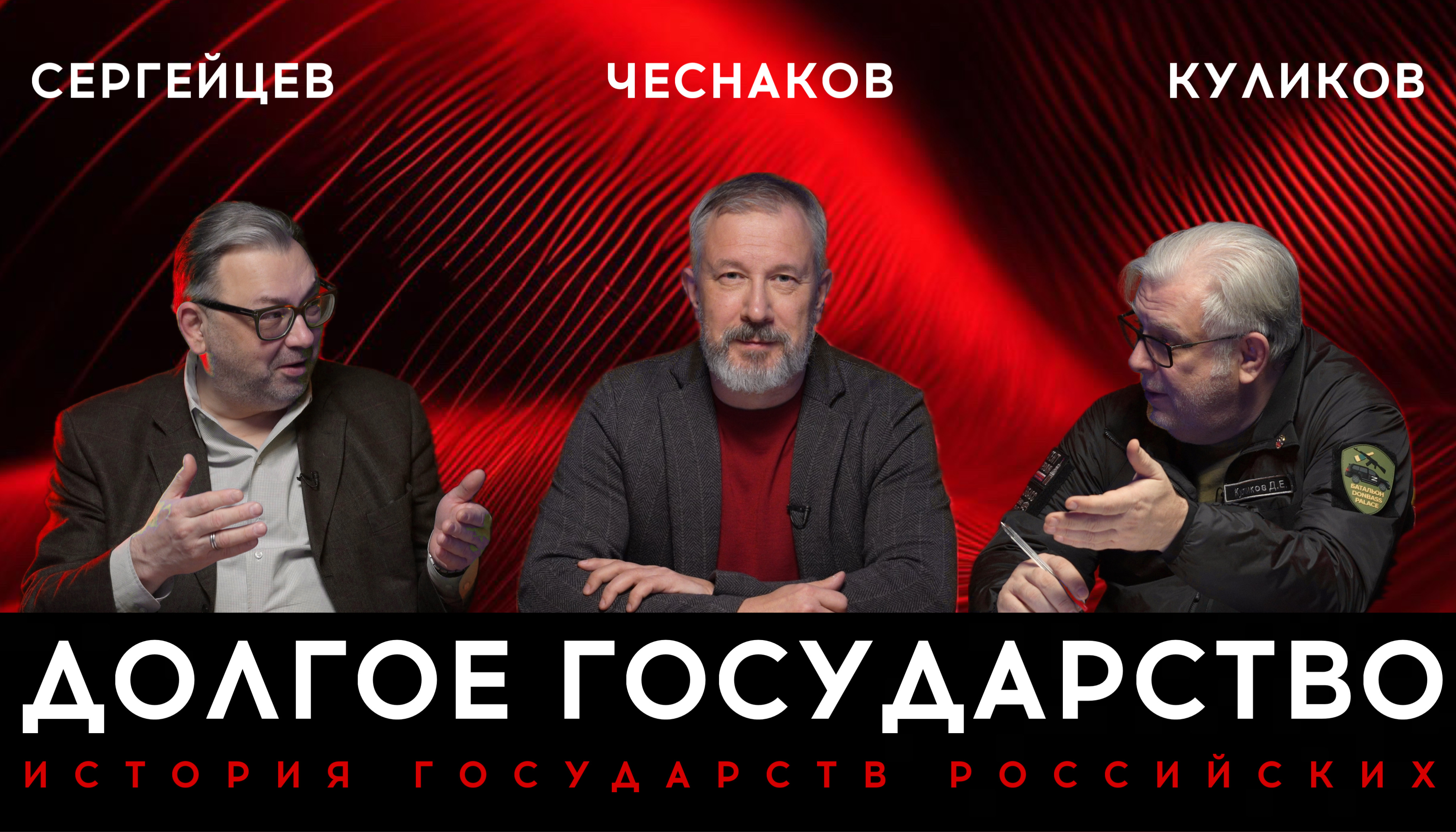 ИДЕОЛОГИЯ РУССКОЙ ГОСУДАРСТВЕННОСТИ | ЧЕСНАКОВ, КУЛИКОВ, СЕРГЕЙЦЕВ
