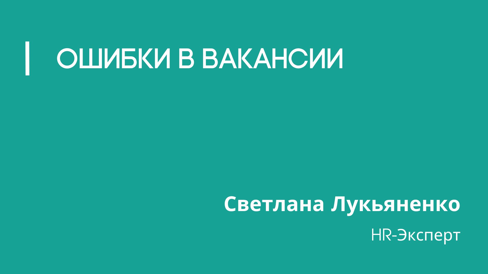 Ошибки в вакансии
