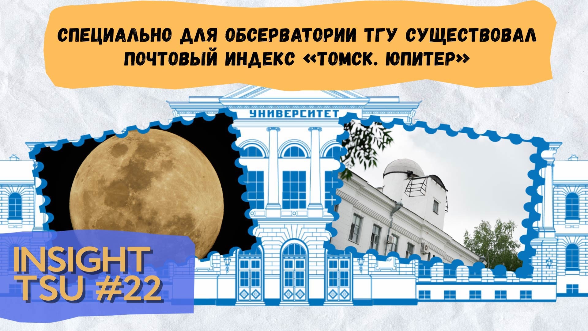 Insight TSU #22 | Обсерватория ТГУ