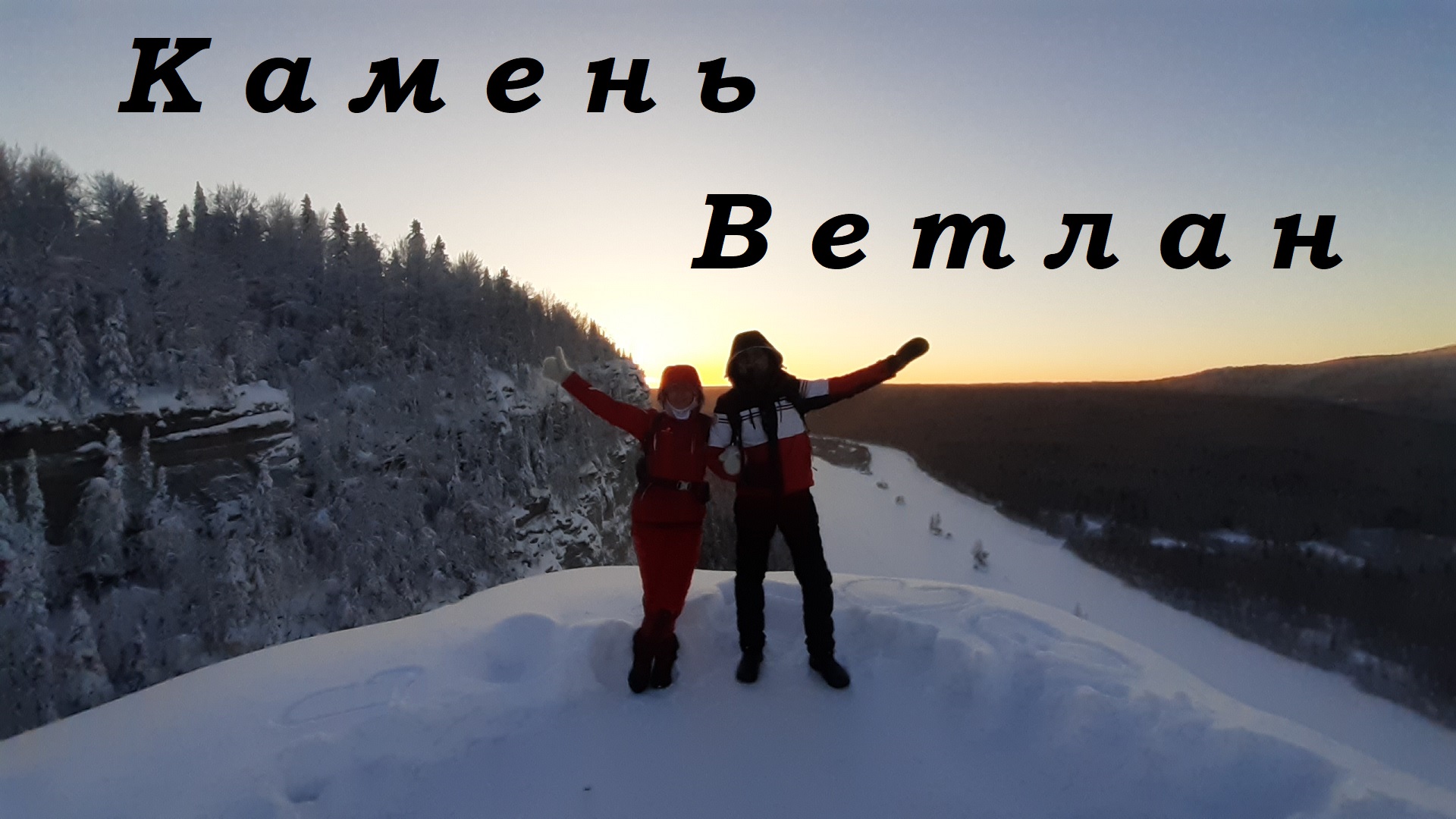 Новогодние каникулы 2024 #день5 #Ветлан