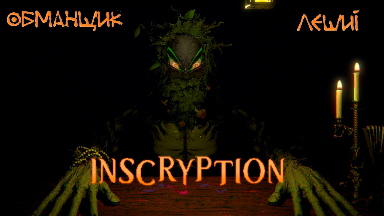 Inscryption: #4 Безвыходная Ситуация