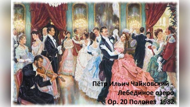 Пётр Ильич Чайковский - Лебединое озеро Op. 20 Полонез 1982.