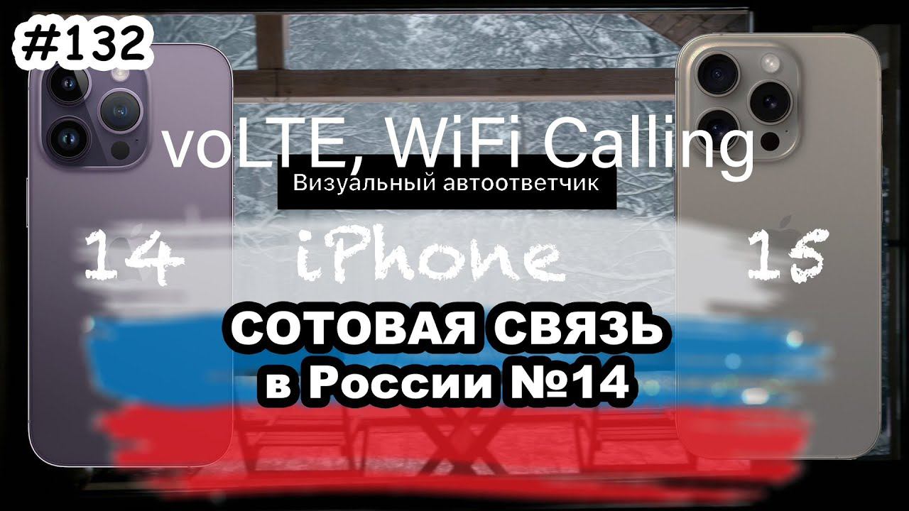 voLTE, voWiFi и визуальный автоответчик на iPhone 14 и 15