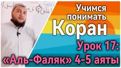 Урок 17: «аль-Фаляк», 4-5 аяты «… от колдуний и завистников» (УПК)