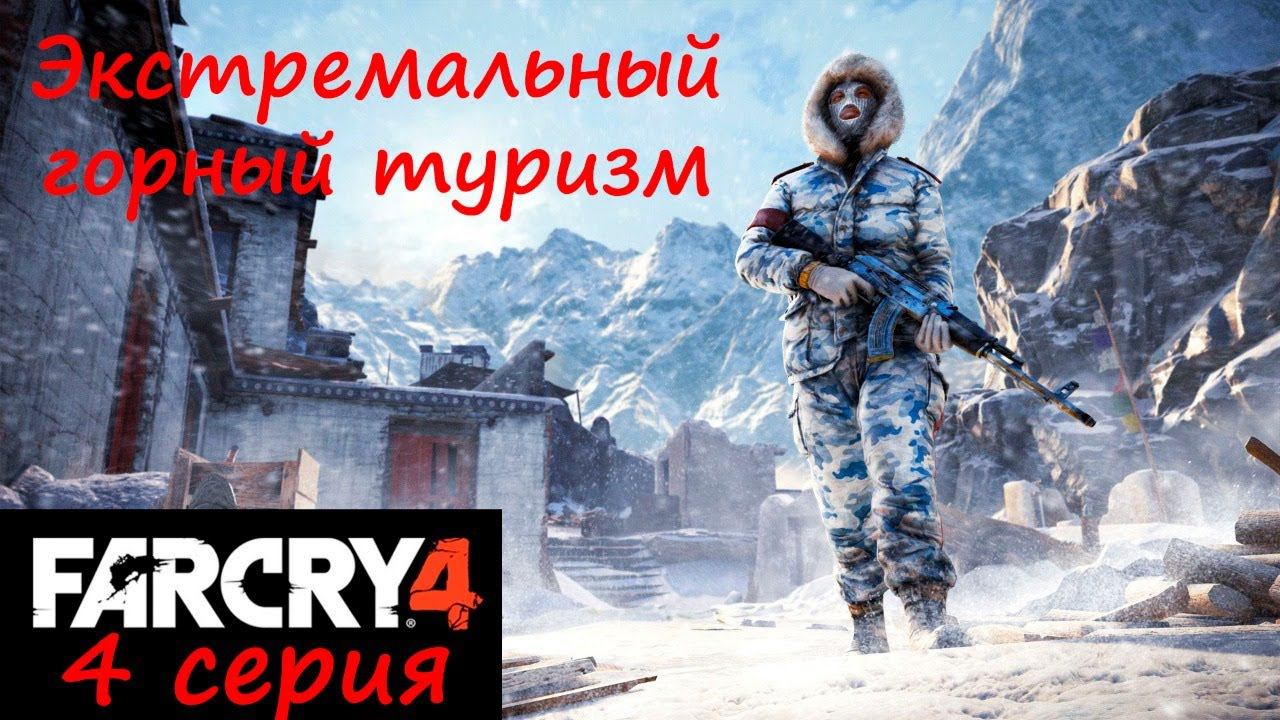 [Far Cry 4]  прохождение, 4 серия. Экстремальный горный туризм.