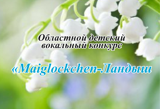 XII областной детский вокальный конкурс «Maigоckchen-Ландыш»
29 мая 2021 года, с. Азово