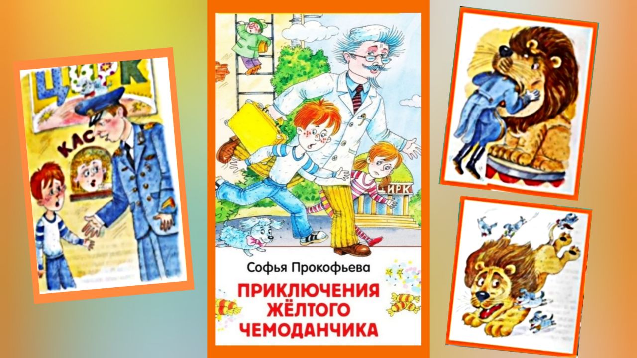 Приключения желтого чемоданчика  С.Прокофьева  (сказка) В цирке гл.10