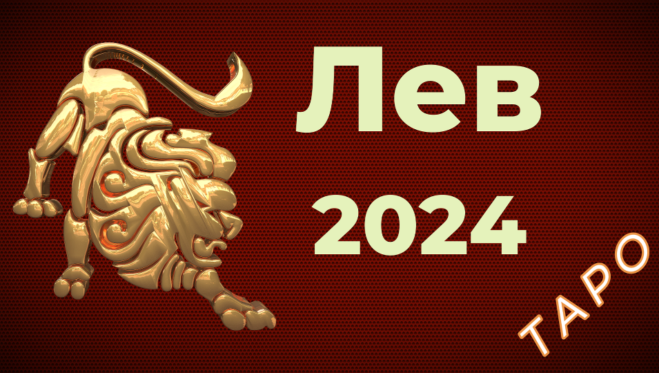 ЛЕВ ♌ 2024 год – ВРЕМЯ ПОКАЗАТЬ СЕБЯ МИРУ ?