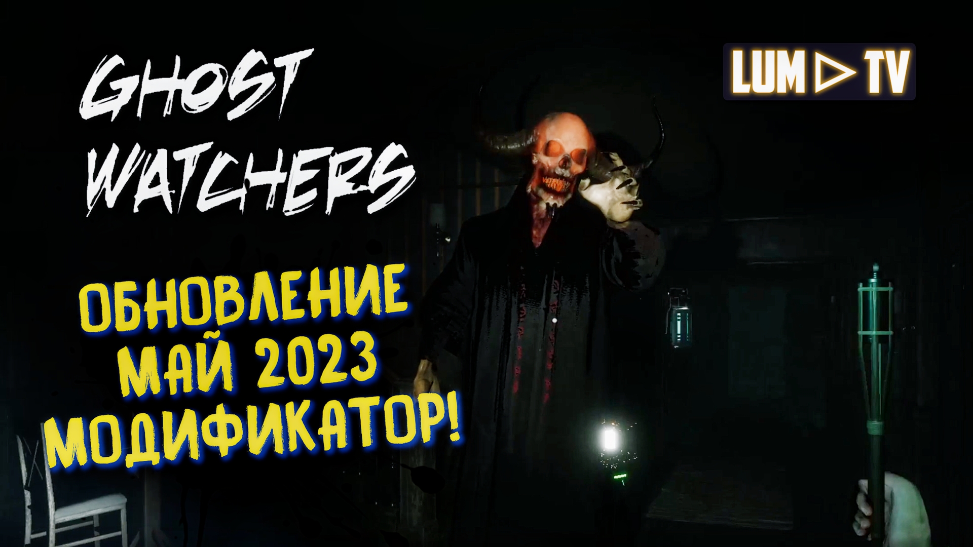 GHOST WATCHERS НОВОЕ ОБНОВЛЕНИЕ МАЙ 2023 ᐅ ГОСТ ВОТЧЕРС МОДИФИКАТОР КОРОЛЕВСКАЯ БИТВА