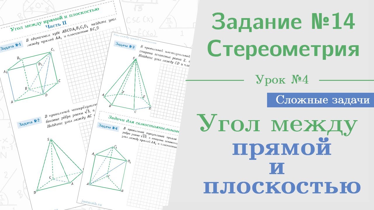 Урок 4. Как найти угол между прямой и плоскостью || Задание №13. Стереометрия на ЕГЭ