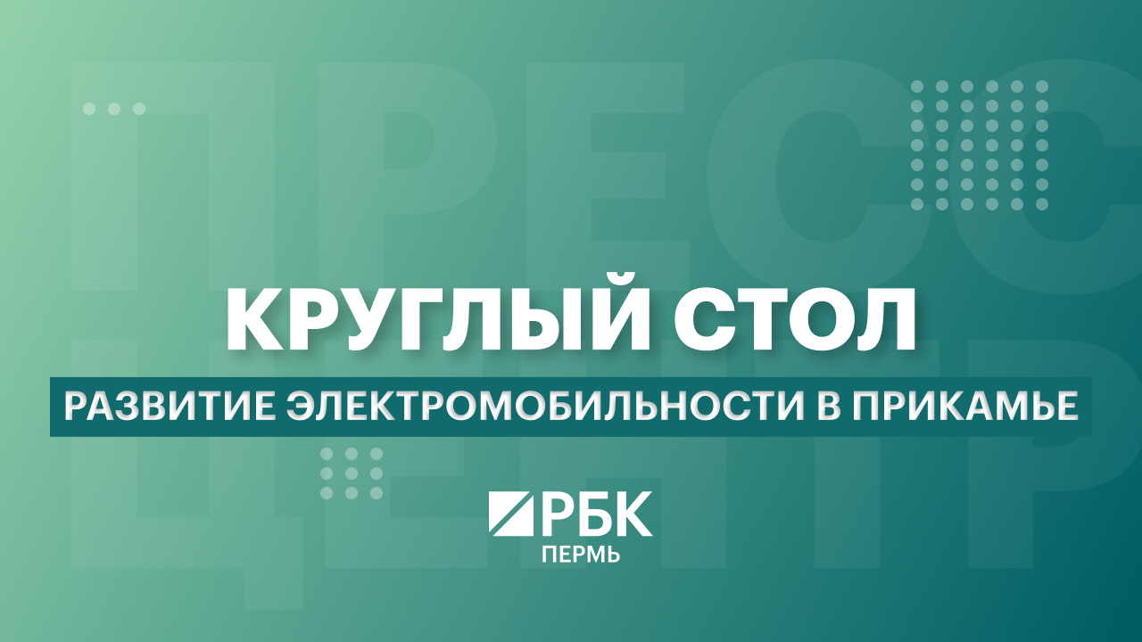Круглый стол | Развитие электромобильности в Прикамье