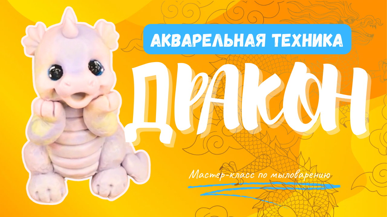 Акварельная заливка мыла // Форма Дракон Фри Лав от Saponelli // Мыловарение // LUNIYE