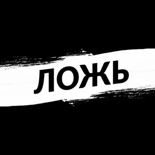 ИЗ ПЕПЛА - Ложь