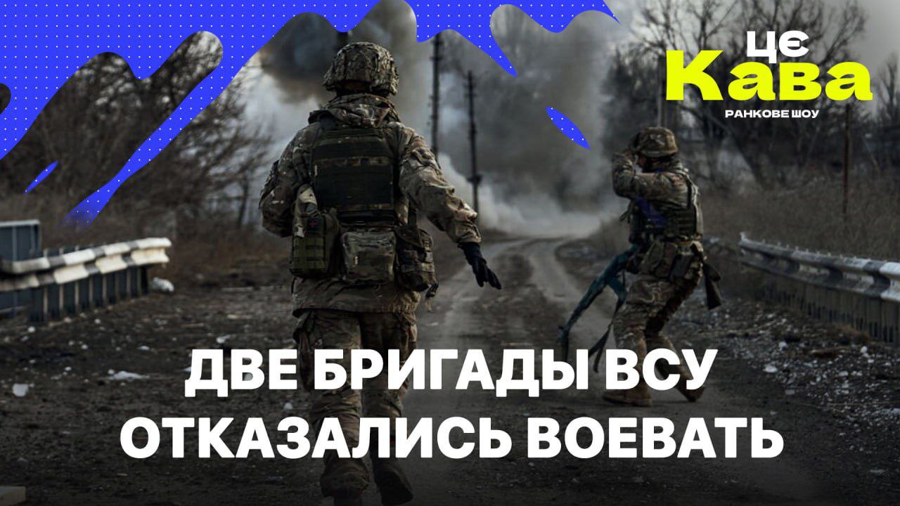 МРIЯ⚡️ ☕️ «ЦЕ КАВА» 26.04.2024. ДВЕ БРИГАДЫ ВСУ ОТКАЗАЛИСЬ ВОЕВАТЬ