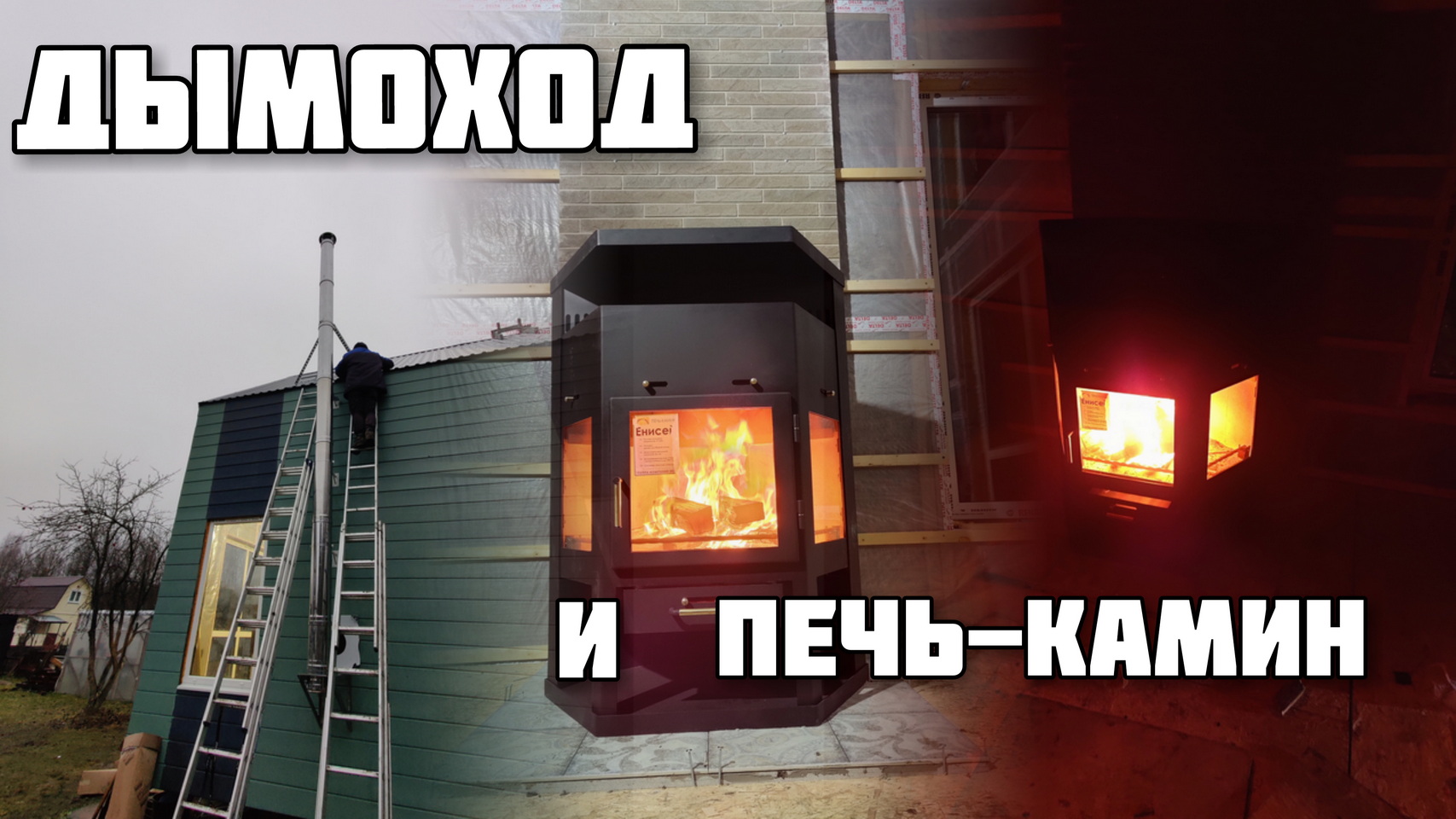Лучшая печь-камин на даче! Делаем дымоход. Часть 1