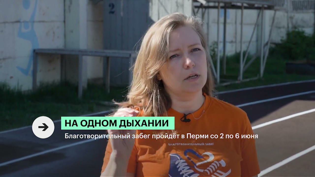 Про забег "На одном дыхании" на РБК-Пермь