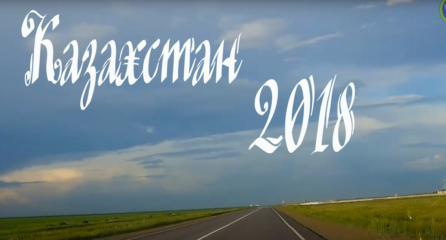 Путешествие на Алтай, Байкал 2018 год. Казахстан.mp4