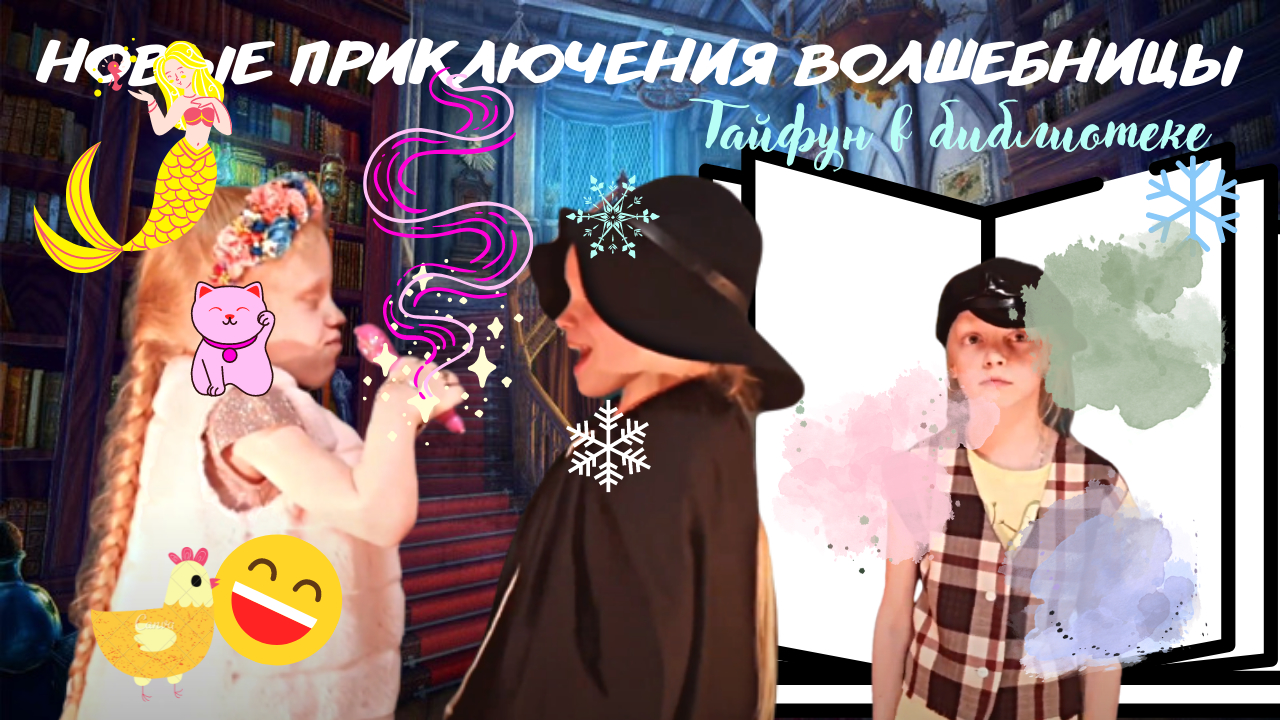 НОВЫЕ ПРИКЛЮЧЕНИЯ ВОЛШЕБНИЦЫ. Тайфун в библиотеке