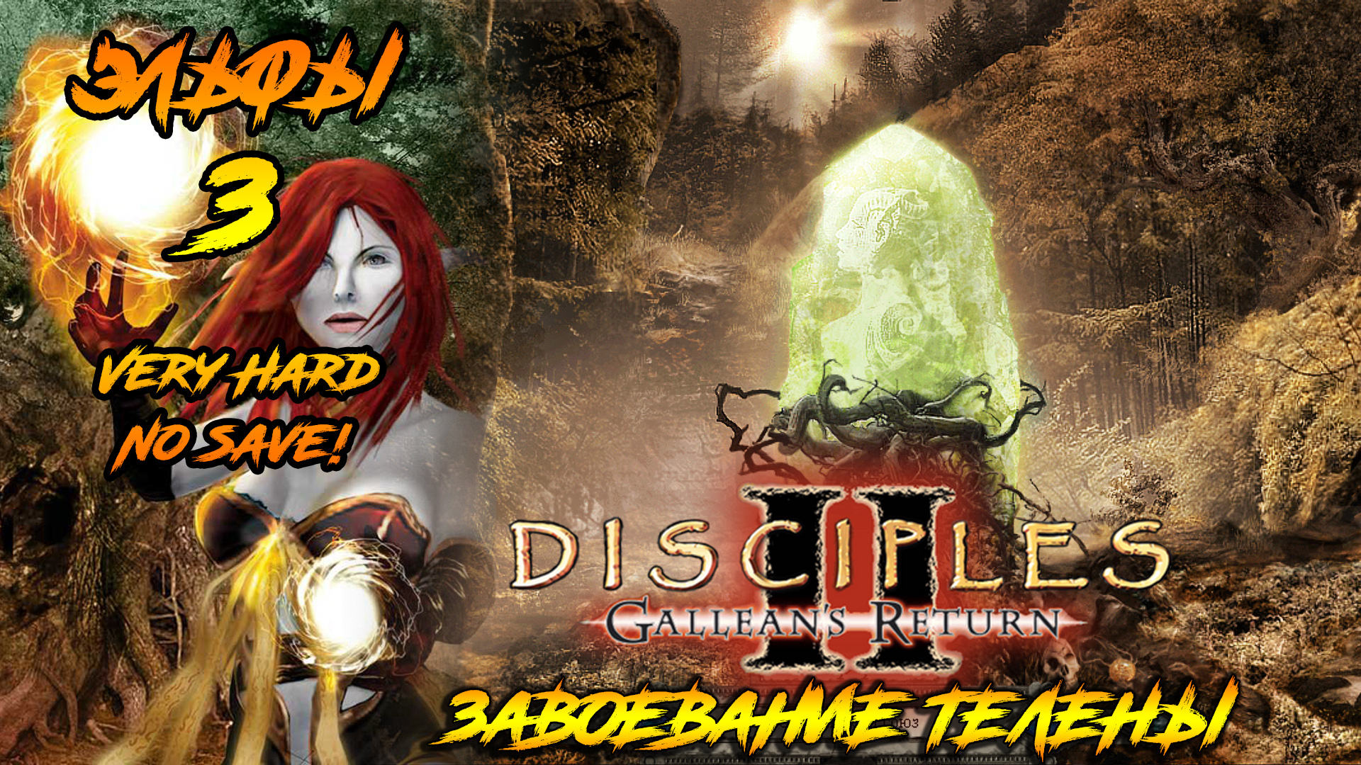 Disciples 2 | Эльфы 3 | Завоевание Телены