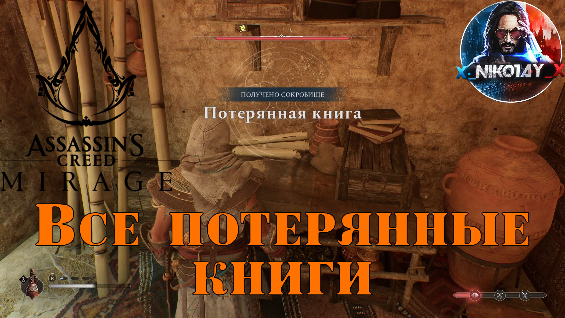 Assassin's Creed Mirage Все потерянные книги