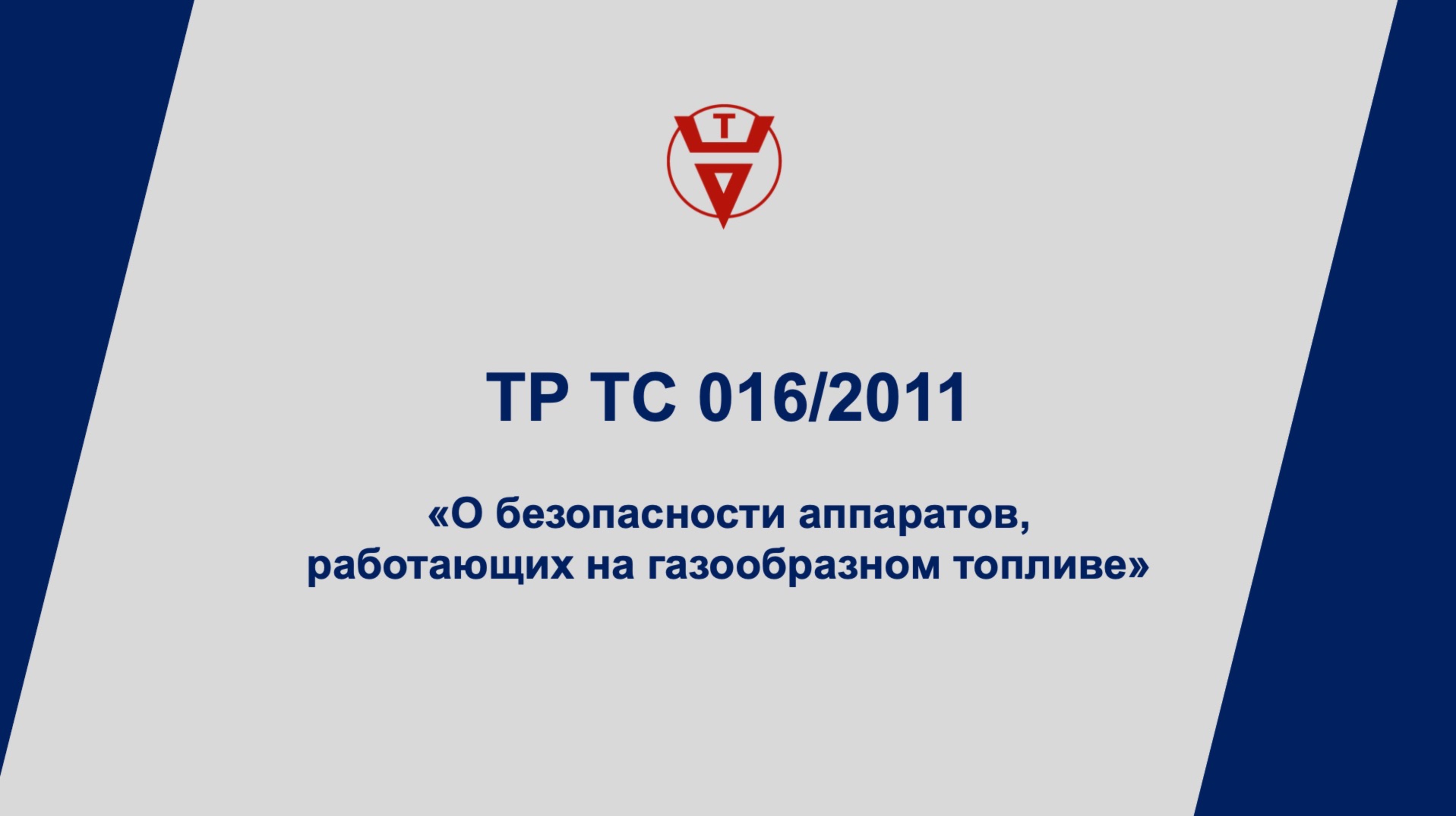 ТР ТС 016/2011 Сертификация аппаратов, работающих на газообразном топливе