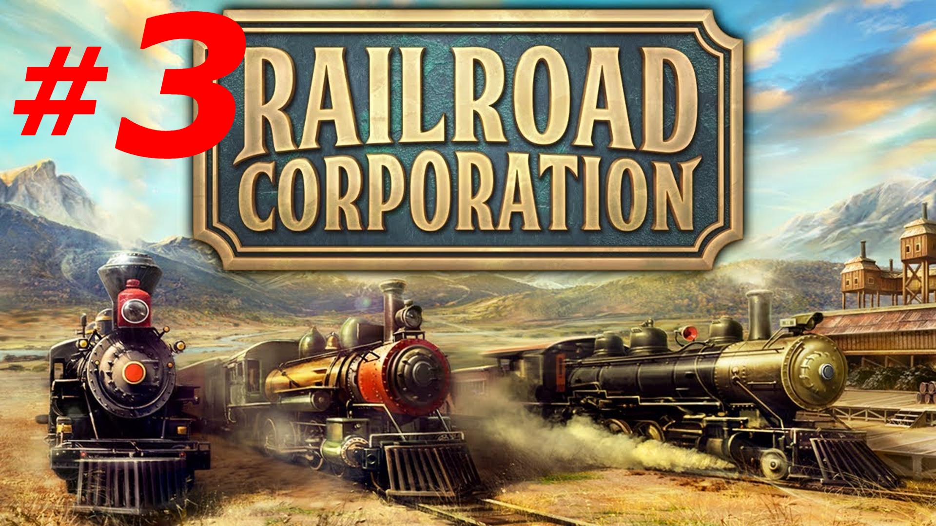 #3 ► РЕАЛЬНЫЙ БИЗНЕС ► КАМПАНИЯ - ПУТЬ К УСПЕХУ ► RAILROAD CORPORATION (MAX SETTINGS, ULTRAWIDE)