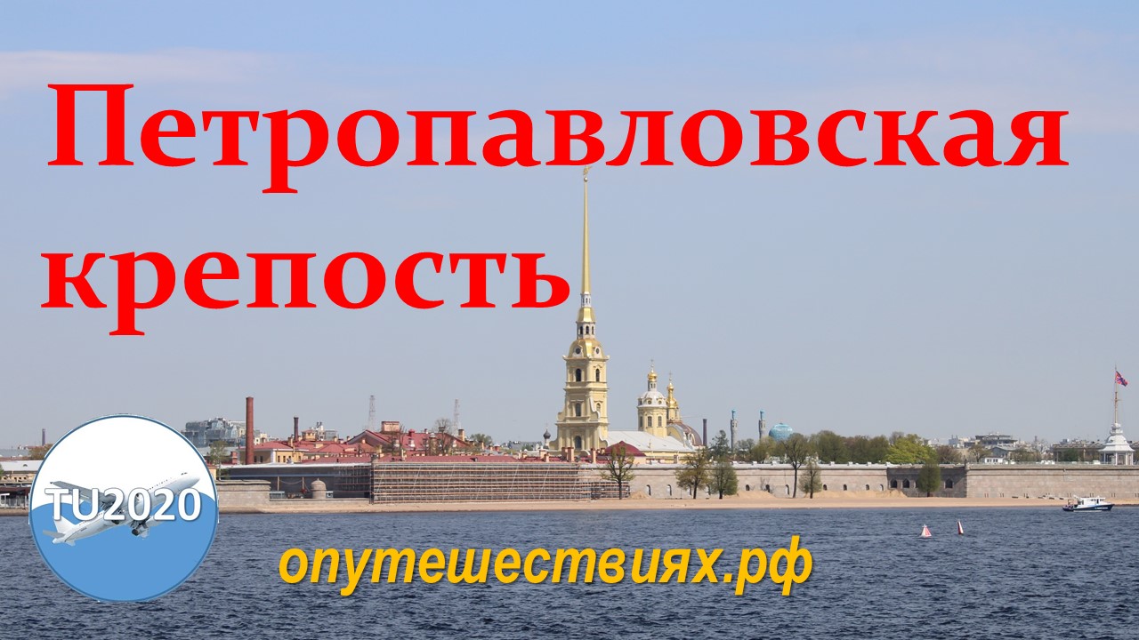 Петропавловская крепость.