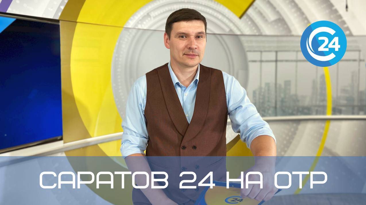 Саратов 24 на ОТР | 17 августа