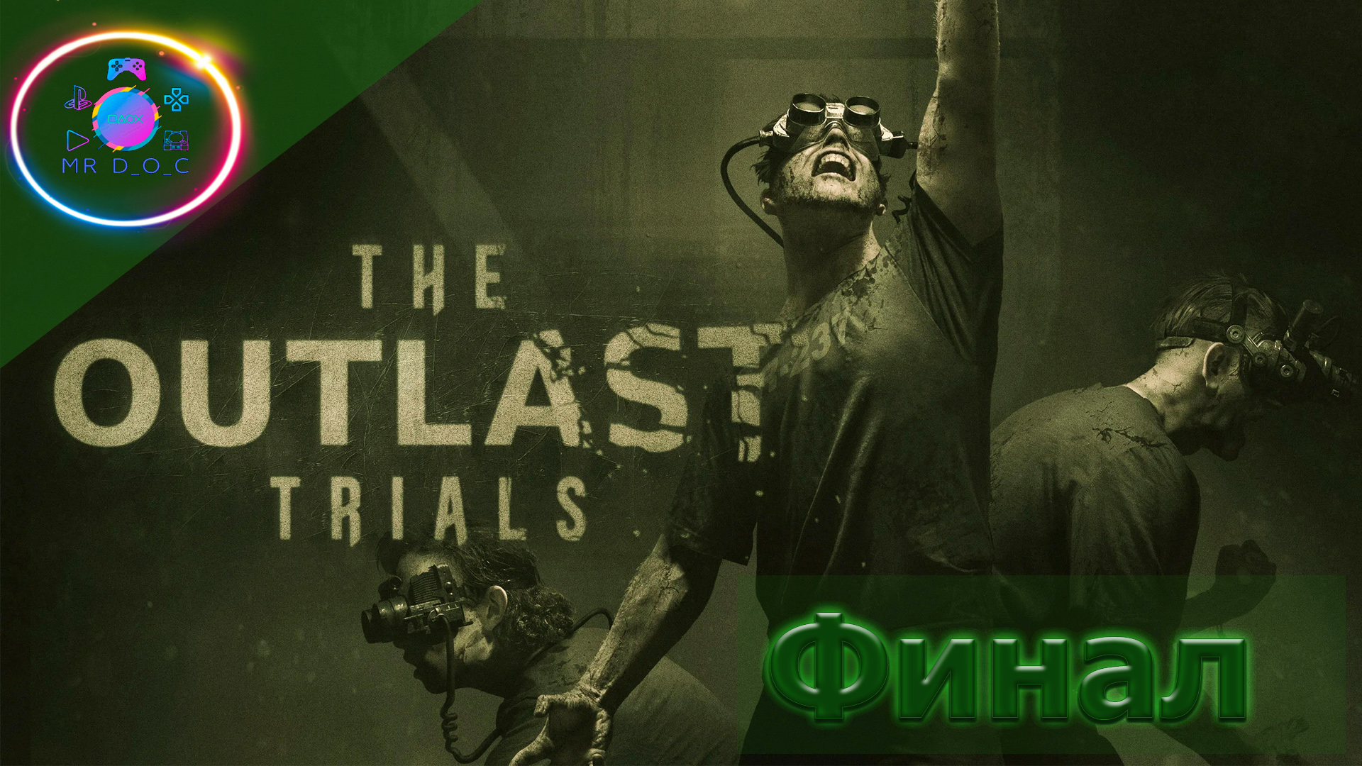 ПАУК ГЛАЗ АГНЕЦ (ФИНАЛ) ►  The Outlast Trials #3                        #mrd_o_c #theoutlast #trials