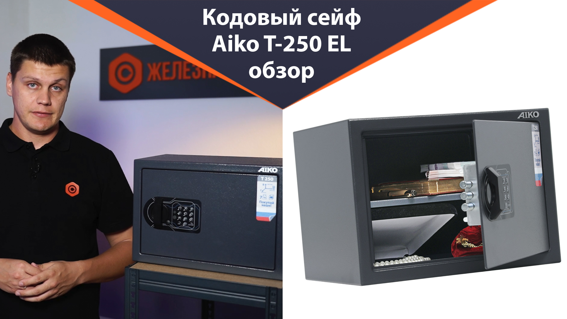 Сейф для дома и офиса Aiko T-250 EL - обзор от Железная-мебель