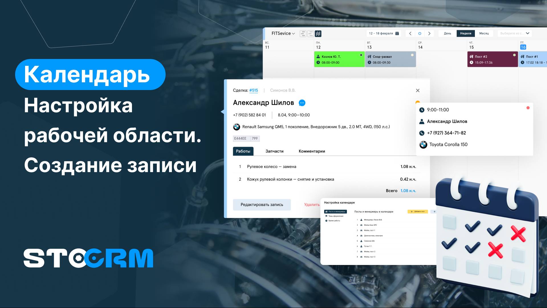 Работа c календарём в STOCRM