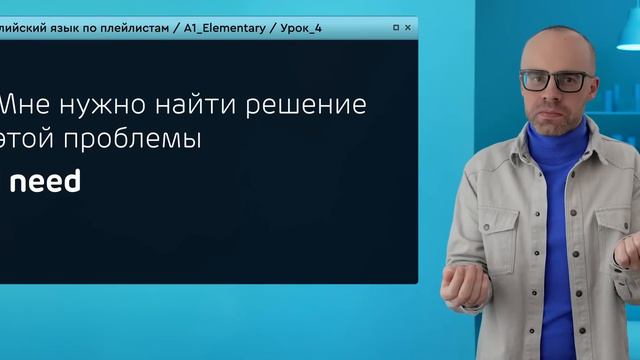 Английский язык с нуля до продвинутого. Практический курс по приложению English Galaxy. А1. Урок 4