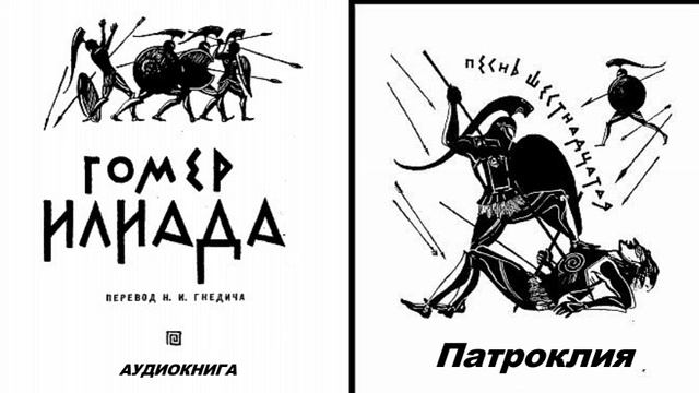 16.ГОМЕР_ИЛИАДА_Песнь шестнадцатая. Патроклия_пер. Н.И.Гнедича