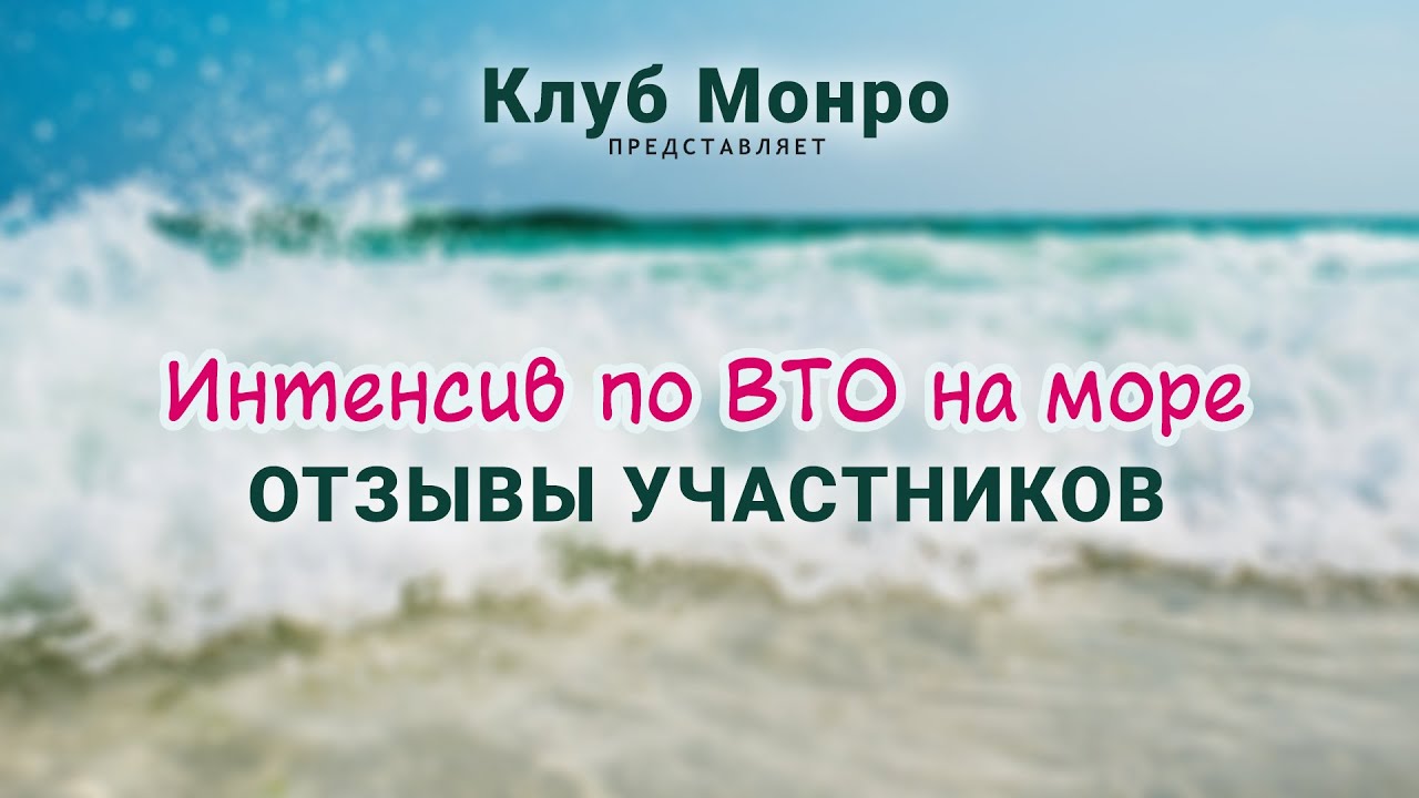 Интенсив Клуба Монро – Отзывы участников