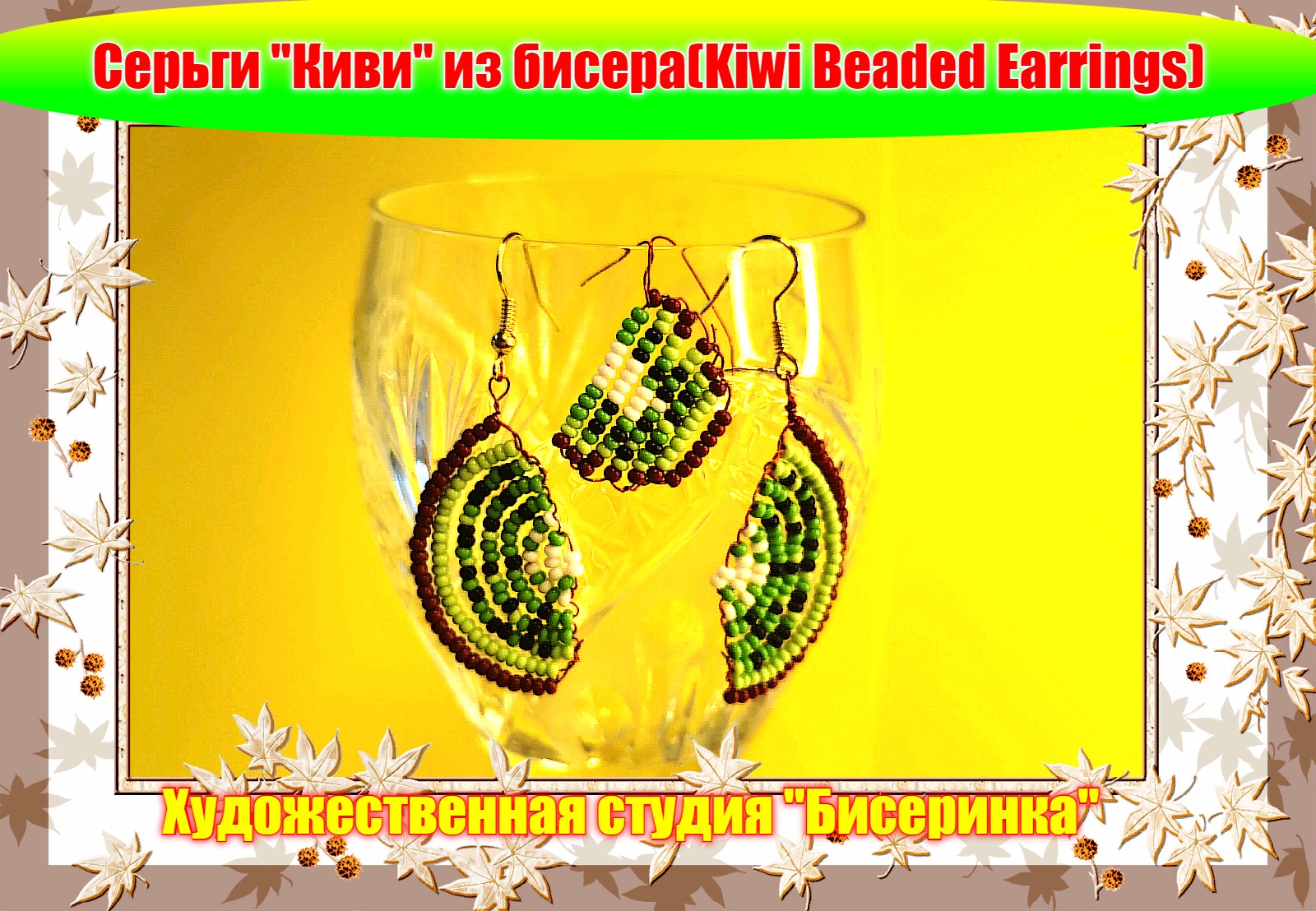 Серьги киви. Модные серьги на лето.