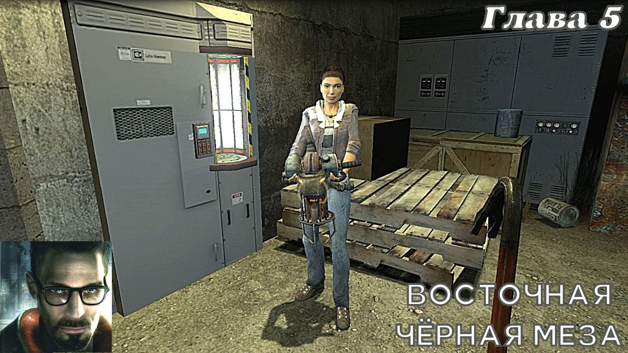 Half-Life 2. Глава 5. Восточная Чёрная Меза