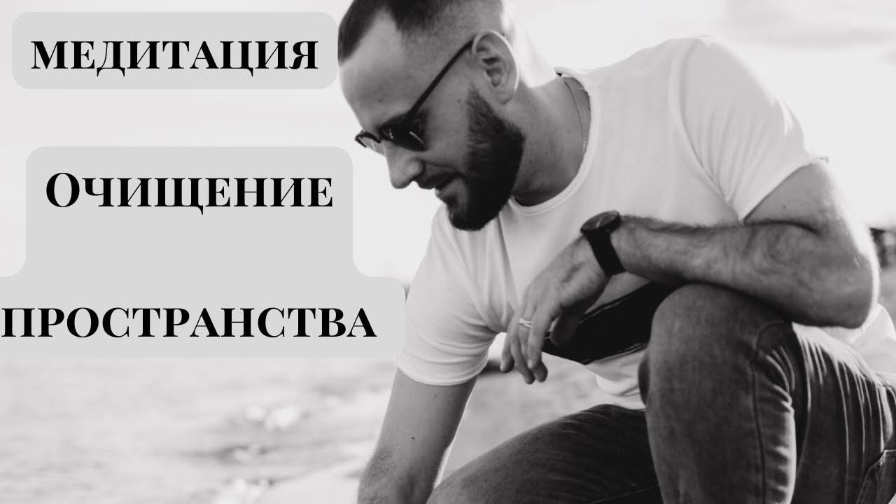 Очищение энергетического пространства  Медитация