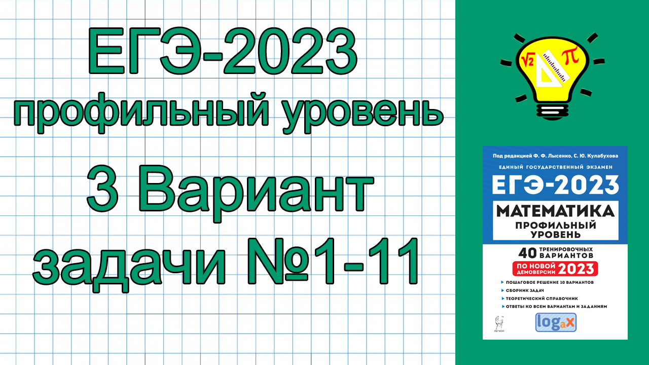 ЕГЭ-2023 Математика профиль Вариант 3 Лысенко