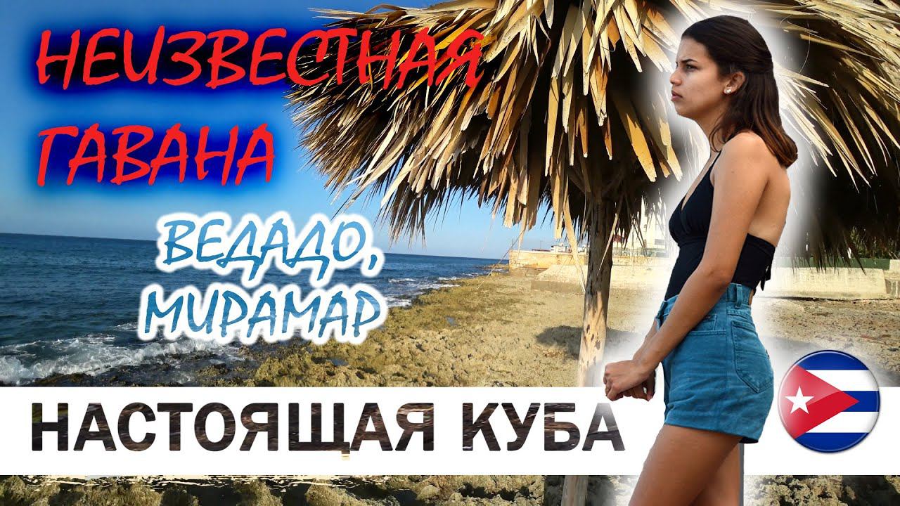 Неизвестная Гавана. Прогулка по районам Ведадо и Мирамару. Пляжи, цены на продукты в супермаркете