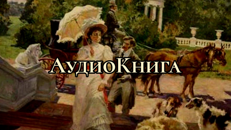 А.П. Чехов. Злой мальчик. Рассказ.