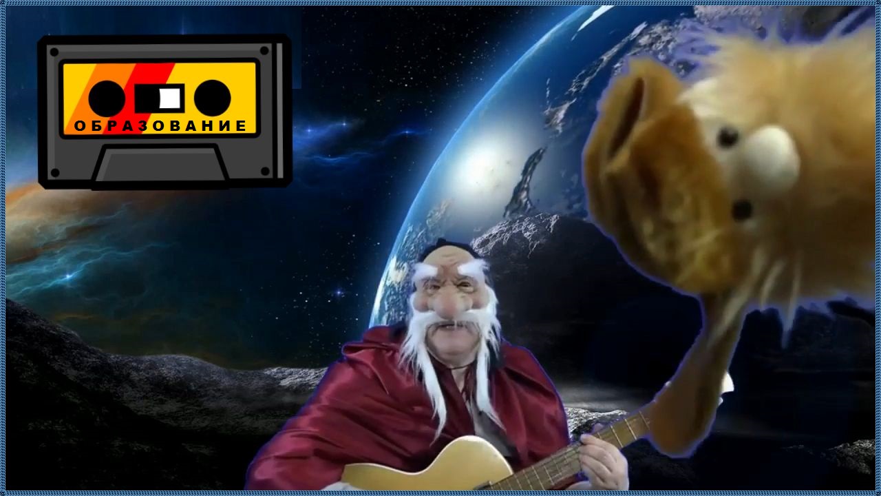 «Образование» Мастера Глобалиуса ♩ ♪ ♫ ♬ ♭...ツ