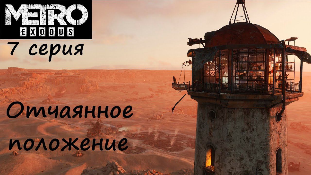 [Metro Exodus] 7 серия. Отчаянное положение. Идем за водой!