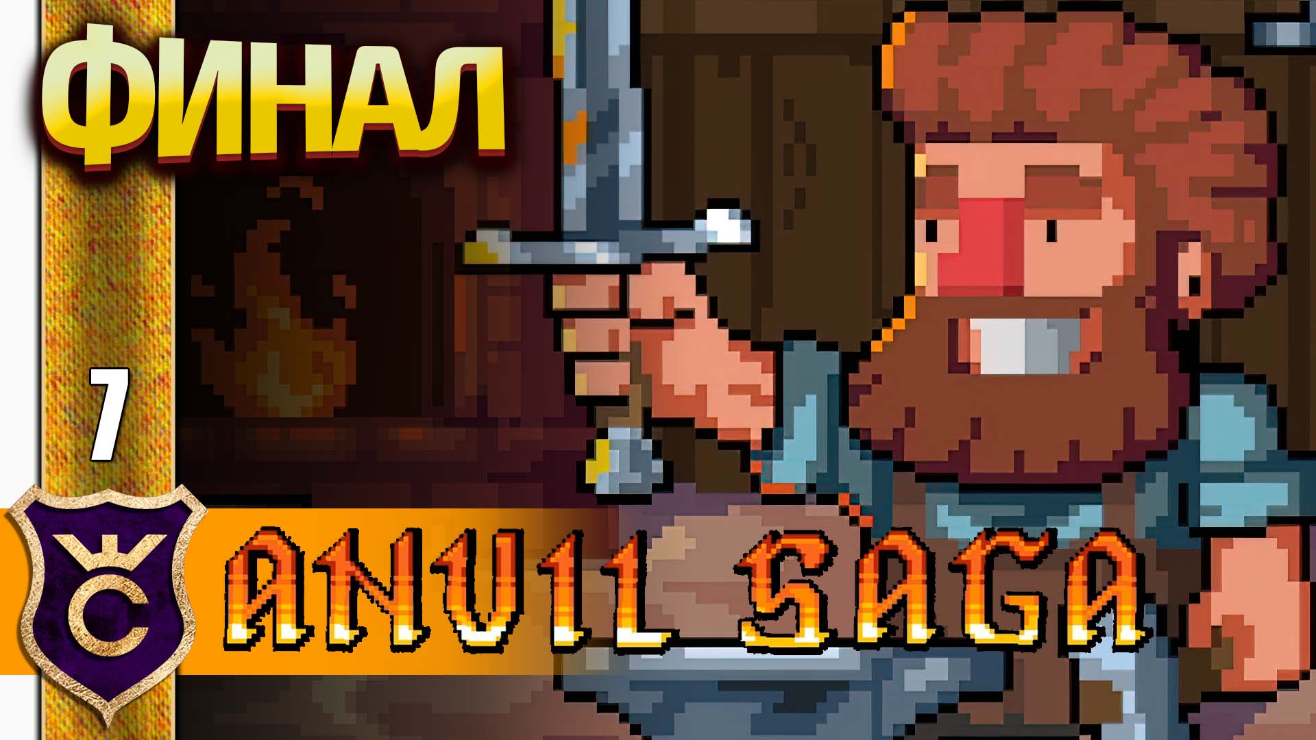 ФИНАЛ ТЕКУЩЕЙ ВЕРСИИ! Anvil Saga #7