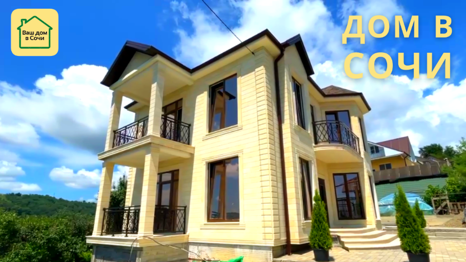 КРАСИВЫЙ ДОМ С ПРЕКРАСНЫМ ВИДОМ - СТОИТ ЭТИХ ДЕНЕГ! Дом в Сочи, Адлер #купитьдомвсочи #Сочи #Адлер