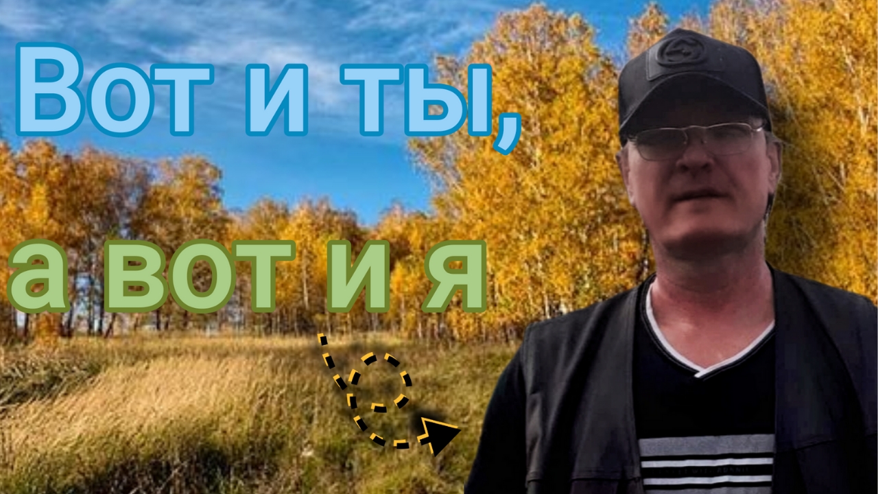 Вот и ты, а вот и я. Слова из песни Сергея Трофимова "Ветерок". Под гитару : Евгений Бовкун. Кавер.