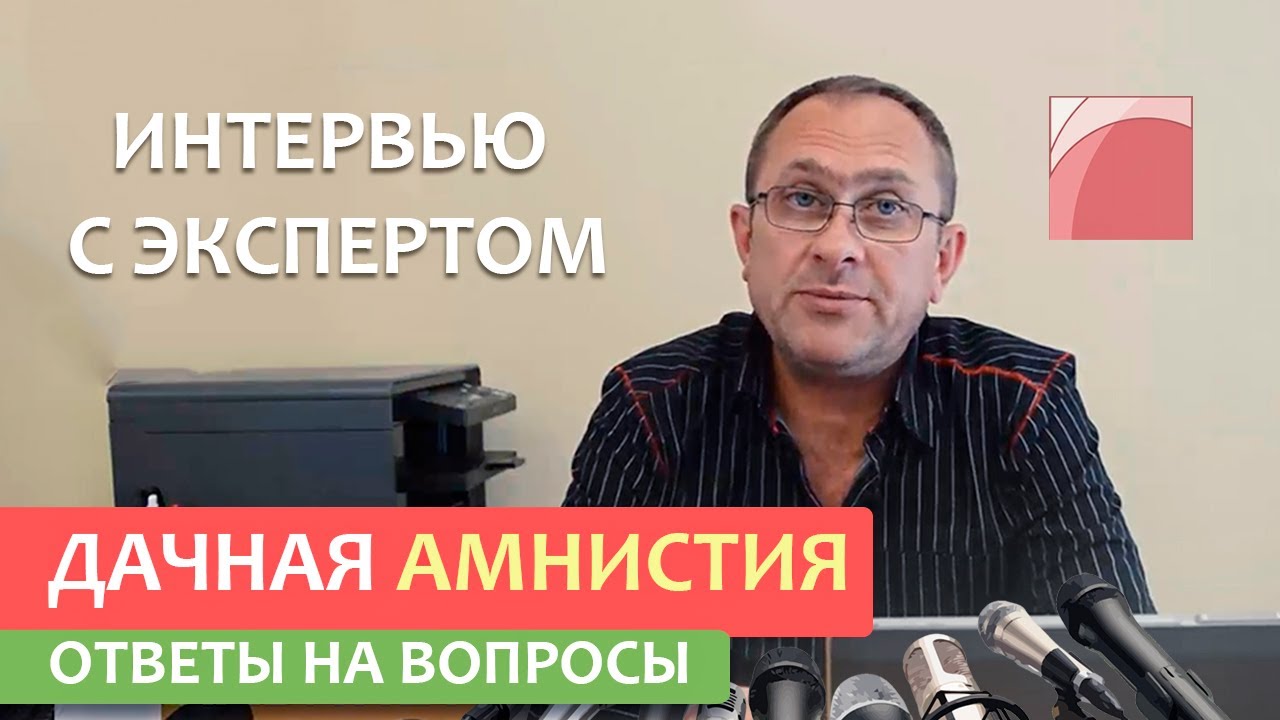 Блог о недвижимости. Дачная амнистия. Интервью с экспертом по недвижимости Дмитрием Шахназаровым.mp4