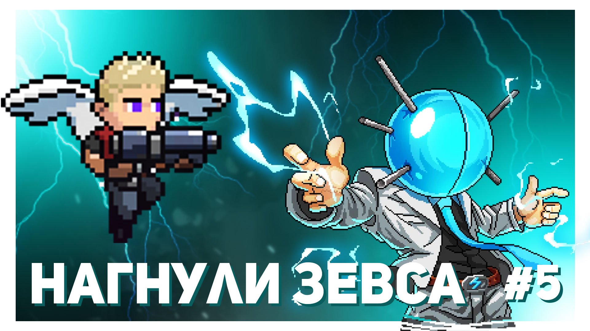 НАГНУЛИ ЗЕВСА - Neon Abyss #5