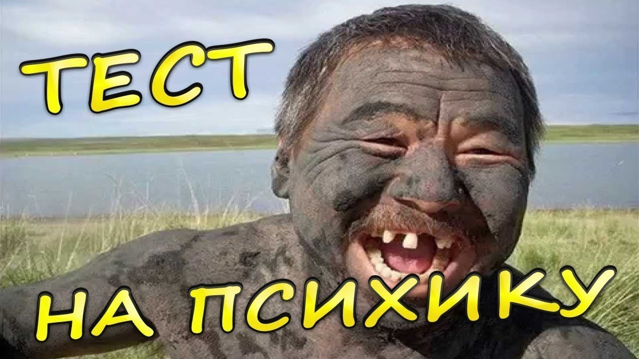 Тест на психику уровень тяжёлый #6